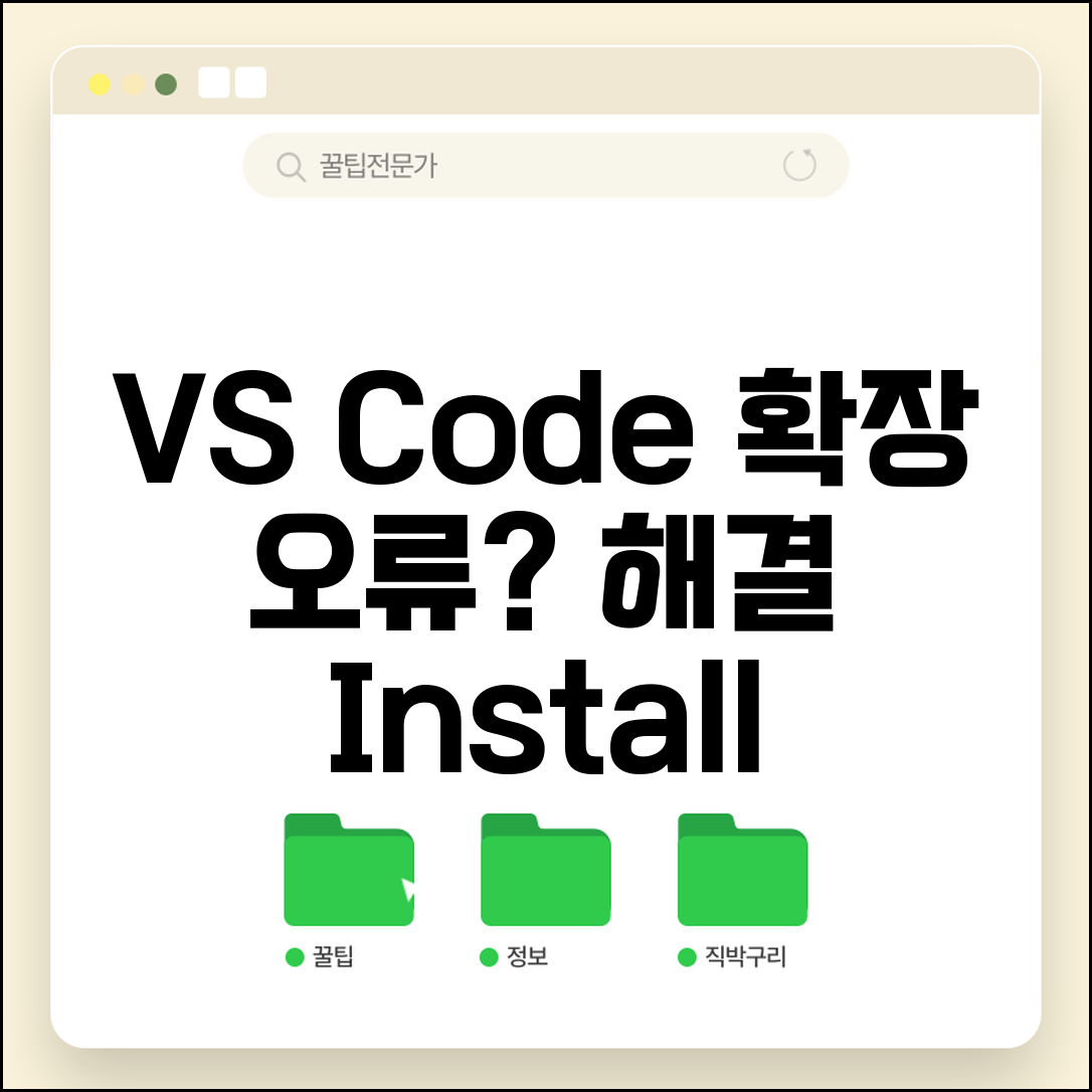 Visual Studio Code 확장 설치 오류 해결 방법 | VS Code Extension 설치 실패 원인 및 대처법